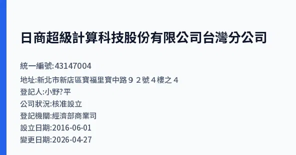 日商超級計算科技股份有限公司台灣分公司的照片-統編 43147004(新北市) 公司登記資料與營業項目詳細圖表