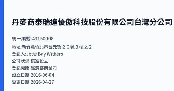 丹麥商泰瑞達優傲科技股份有限公司台灣分公司的照片-統編 43150008(新竹縣) 公司登記資料與營業項目詳細圖表