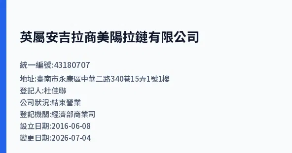 英屬安吉拉商美陽拉鏈有限公司的照片-統編 43180707(臺南市) 公司登記資料與營業項目詳細圖表
