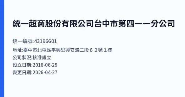 統一超商股份有限公司台中市第四一一分公司的照片-統編 43196601(臺中市) 公司登記資料與營業項目詳細圖表