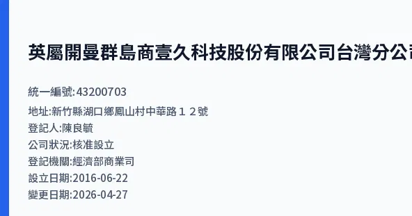 英屬開曼群島商壹久科技股份有限公司台灣分公司的照片-統編 43200703(新竹縣) 公司登記資料與營業項目詳細圖表