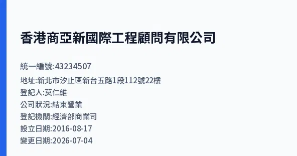 香港商亞新國際工程顧問有限公司的照片-統編 43234507(新北市) 公司登記資料與營業項目詳細圖表