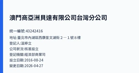 澳門商亞洲貝達有限公司台灣分公司的照片-統編 43242416(臺北市) 公司登記資料與營業項目詳細圖表