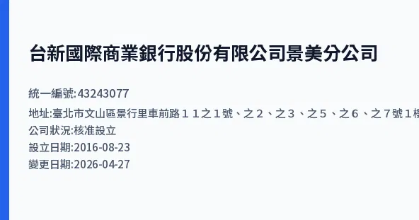 台新國際商業銀行股份有限公司景美分公司的照片-統編 43243077(臺北市) 公司登記資料與營業項目詳細圖表