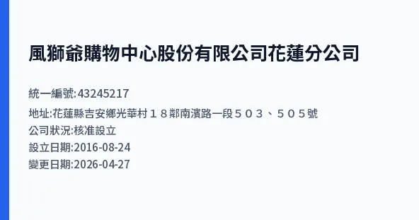 風獅爺購物中心股份有限公司花蓮分公司的照片-統編 43245217(花蓮縣) 公司登記資料與營業項目詳細圖表