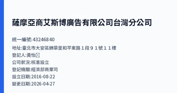 薩摩亞商艾斯博廣告有限公司台灣分公司的照片-統編 43246840(臺北市) 公司登記資料與營業項目詳細圖表