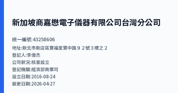 新加坡商嘉懋電子儀器有限公司台灣分公司的照片-統編 43258606(新北市) 公司登記資料與營業項目詳細圖表