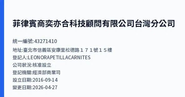 菲律賓商奕亦合科技顧問有限公司台灣分公司的照片-統編 43271410(臺北市) 公司登記資料與營業項目詳細圖表