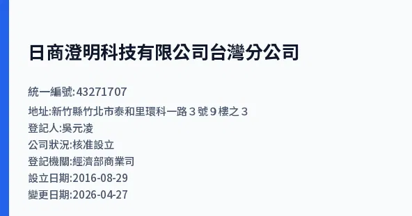 日商澄明科技有限公司台灣分公司的照片-統編 43271707(新竹縣) 公司登記資料與營業項目詳細圖表