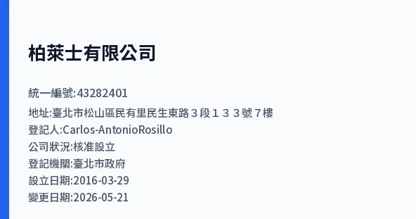 柏萊士有限公司的照片-統編 43282401(臺北市) 公司登記資料與營業項目詳細圖表