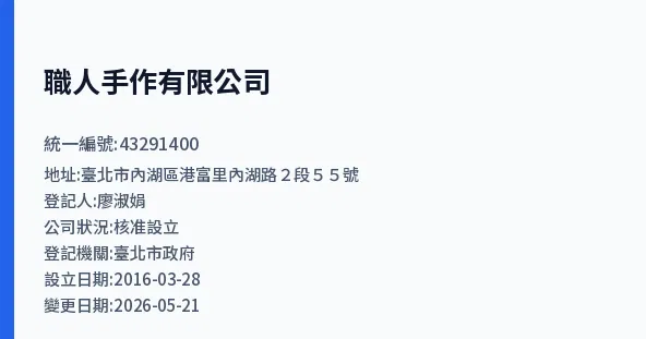 職人手作有限公司的照片-統編 43291400(臺北市) 公司登記資料與營業項目詳細圖表