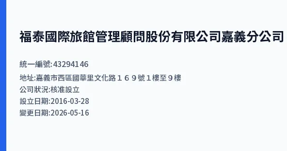 福泰國際旅館管理顧問股份有限公司嘉義分公司的照片-統編 43294146(嘉義市) 公司登記資料與營業項目詳細圖表