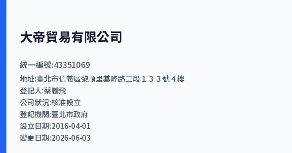 大帝貿易有限公司的照片-統編 43351069(臺北市) 公司登記資料與營業項目詳細圖表