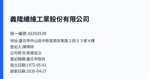 義隆纖維工業股份有限公司的照片-統編 43353539(臺北市) 公司登記資料與營業項目詳細圖表