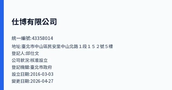 仕博有限公司的照片-統編 43358014(臺北市) 公司登記資料與營業項目詳細圖表