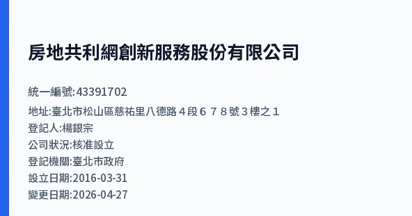房地共利網創新服務股份有限公司的照片-統編 43391702(臺北市) 公司登記資料與營業項目詳細圖表
