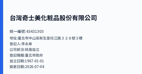 台灣奇士美化粧品股份有限公司的照片-統編 43431303(臺北市) 公司登記資料與營業項目詳細圖表