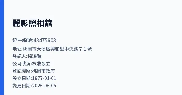 麗影照相舘的照片-統編 43475603(桃園市) 公司登記資料與營業項目詳細圖表