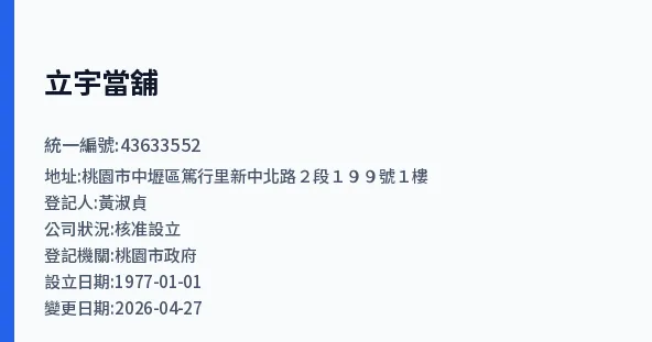 立宇當舖的照片-統編 43633552(桃園市) 公司登記資料與營業項目詳細圖表