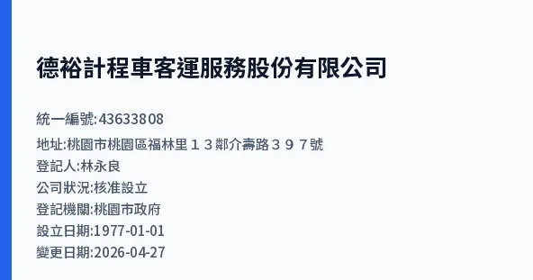 德裕計程車客運服務股份有限公司的照片-統編 43633808(桃園市) 公司登記資料與營業項目詳細圖表