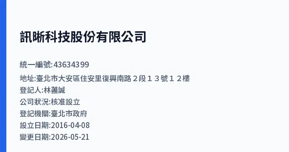 訊晰科技股份有限公司的照片-統編 43634399(臺北市) 公司登記資料與營業項目詳細圖表
