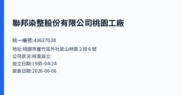 聯邦染整股份有限公司桃園工廠的照片-統編 43637038(桃園市) 公司登記資料與營業項目詳細圖表