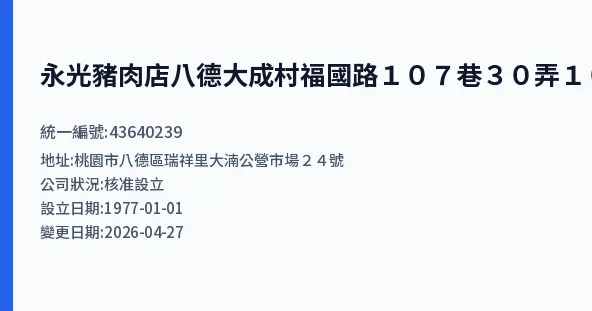 永光豬肉店八德大成村福國路107巷30弄10號的照片-統編 43640239(桃園市) 公司登記資料與營業項目詳細圖表