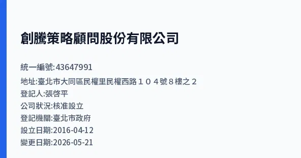 創騰策略顧問股份有限公司的照片-統編 43647991(臺北市) 公司登記資料與營業項目詳細圖表