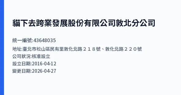 貓下去跨業發展股份有限公司敦北分公司的照片-統編 43648035(臺北市) 公司登記資料與營業項目詳細圖表
