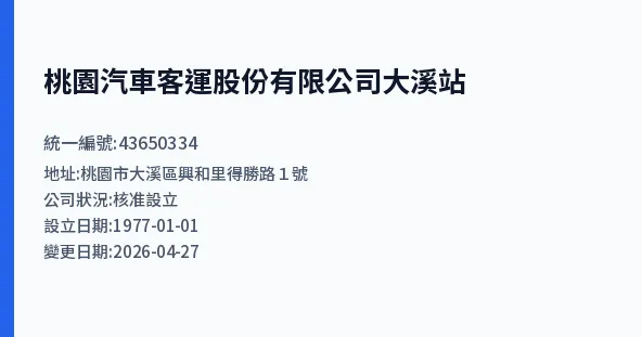 桃園汽車客運股份有限公司大溪站的照片-統編 43650334(桃園市) 公司登記資料與營業項目詳細圖表