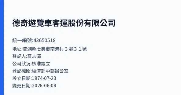 德奇遊覽車客運股份有限公司的照片-統編 43650518(澎湖縣) 公司登記資料與營業項目詳細圖表