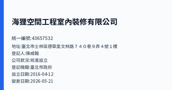 海狸空間工程室內裝修有限公司的照片-統編 43657532(臺北市) 公司登記資料與營業項目詳細圖表