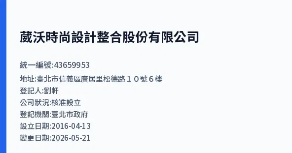 葳沃時尚設計整合股份有限公司的照片-統編 43659953(臺北市) 公司登記資料與營業項目詳細圖表