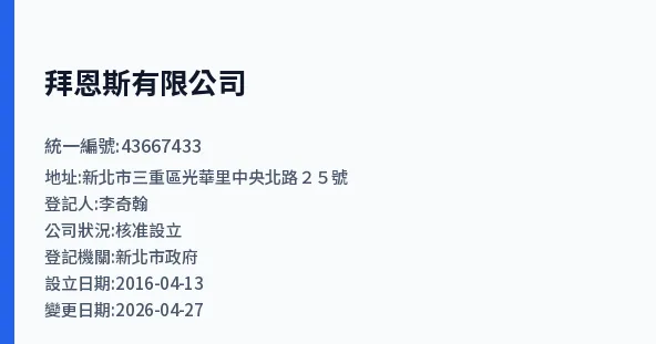 拜恩斯有限公司的照片-統編 43667433(新北市) 公司登記資料與營業項目詳細圖表