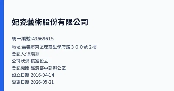 妃瓷藝術股份有限公司的照片-統編 43669615(嘉義市) 公司登記資料與營業項目詳細圖表