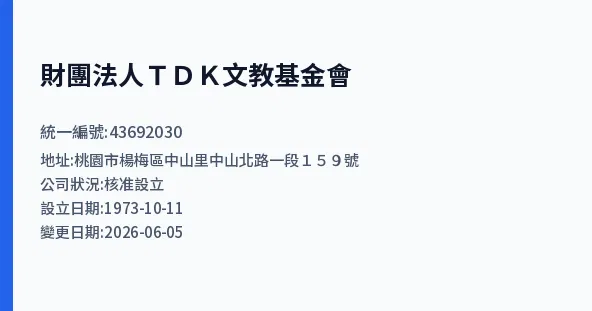 財團法人TDK文教基金會的照片-統編 43692030(桃園市) 公司登記資料與營業項目詳細圖表