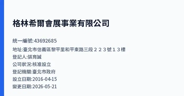 格林希爾會展事業有限公司的照片-統編 43692685(臺北市) 公司登記資料與營業項目詳細圖表