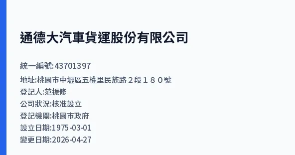 通德大汽車貨運股份有限公司的照片-統編 43701397(桃園市) 公司登記資料與營業項目詳細圖表