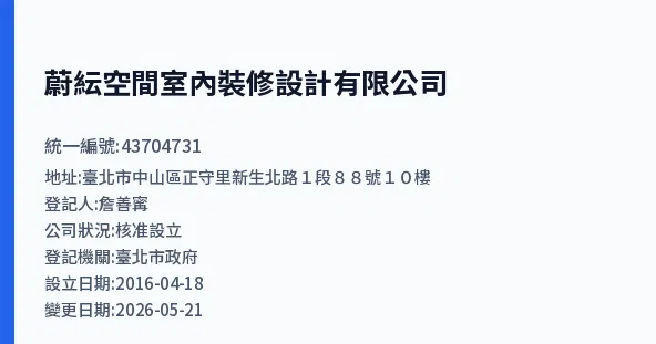 蔚紜空間室內裝修設計有限公司的照片-統編 43704731(臺北市) 公司登記資料與營業項目詳細圖表