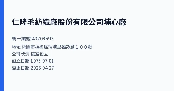 仁隆毛紡織廠股份有限公司埔心廠的照片-統編 43708693(桃園市) 公司登記資料與營業項目詳細圖表