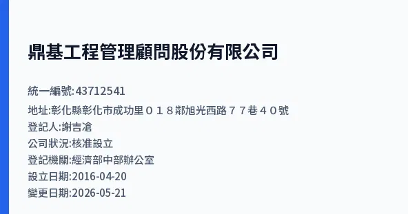 鼎基工程管理顧問股份有限公司的照片-統編 43712541(彰化縣) 公司登記資料與營業項目詳細圖表