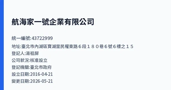 航海家一號企業有限公司的照片-統編 43722999(臺北市) 公司登記資料與營業項目詳細圖表