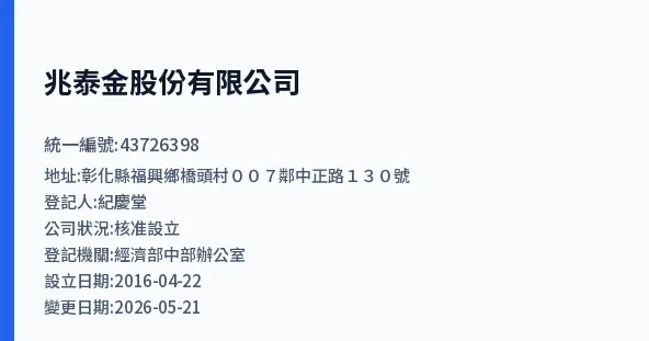 兆泰金股份有限公司的照片-統編 43726398(彰化縣) 公司登記資料與營業項目詳細圖表