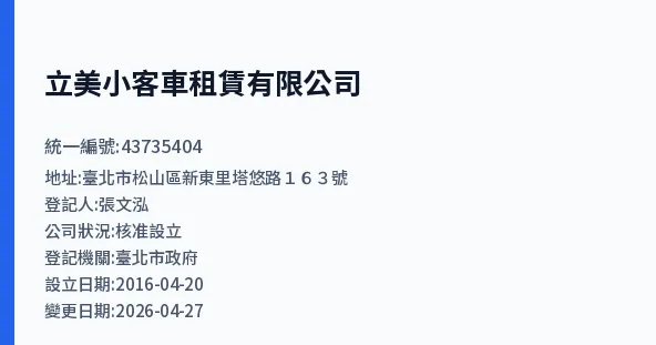 立美小客車租賃有限公司的照片-統編 43735404(臺北市) 公司登記資料與營業項目詳細圖表