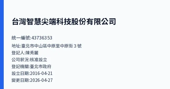 台灣智慧尖端科技股份有限公司的照片-統編 43736353(臺北市) 公司登記資料與營業項目詳細圖表