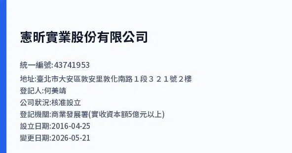 憲昕實業股份有限公司的照片-統編 43741953(臺北市) 公司登記資料與營業項目詳細圖表