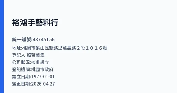 裕鴻手藝料行的照片-統編 43745156(桃園市) 公司登記資料與營業項目詳細圖表