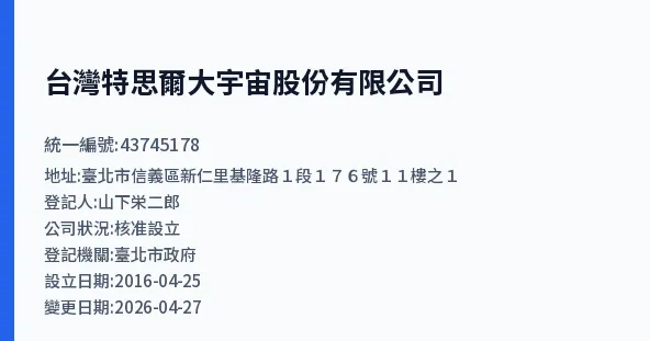 台灣特思爾大宇宙股份有限公司的照片-統編 43745178(臺北市) 公司登記資料與營業項目詳細圖表