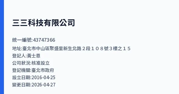 三三科技有限公司的照片-統編 43747366(臺北市) 公司登記資料與營業項目詳細圖表