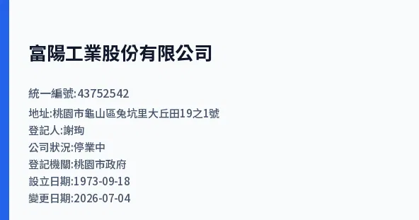 富陽工業股份有限公司的照片-統編 43752542(桃園市) 公司登記資料與營業項目詳細圖表